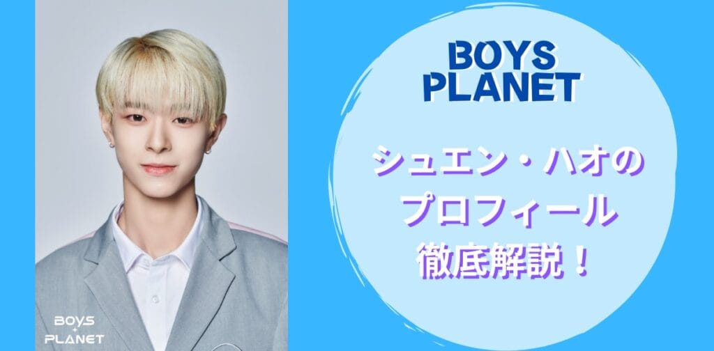 【ボイプラ】シュエン・ハオ（XUAN HAO）の生年月日、経歴、出身などプロフィールまとめ – TORETAME